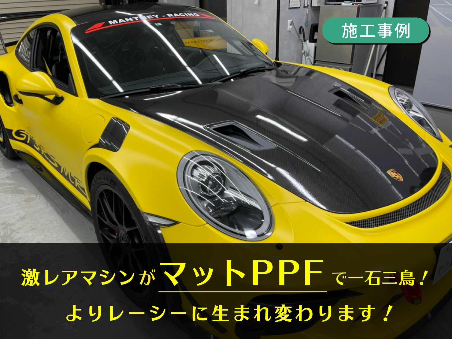 【施工事例】ポルシェ911 GT3RS｜P-Factory｜プロテクションフィルム施工店（透明のラッピング）東京・神奈川など陸送も対応｜FlexiShield｜愛川町