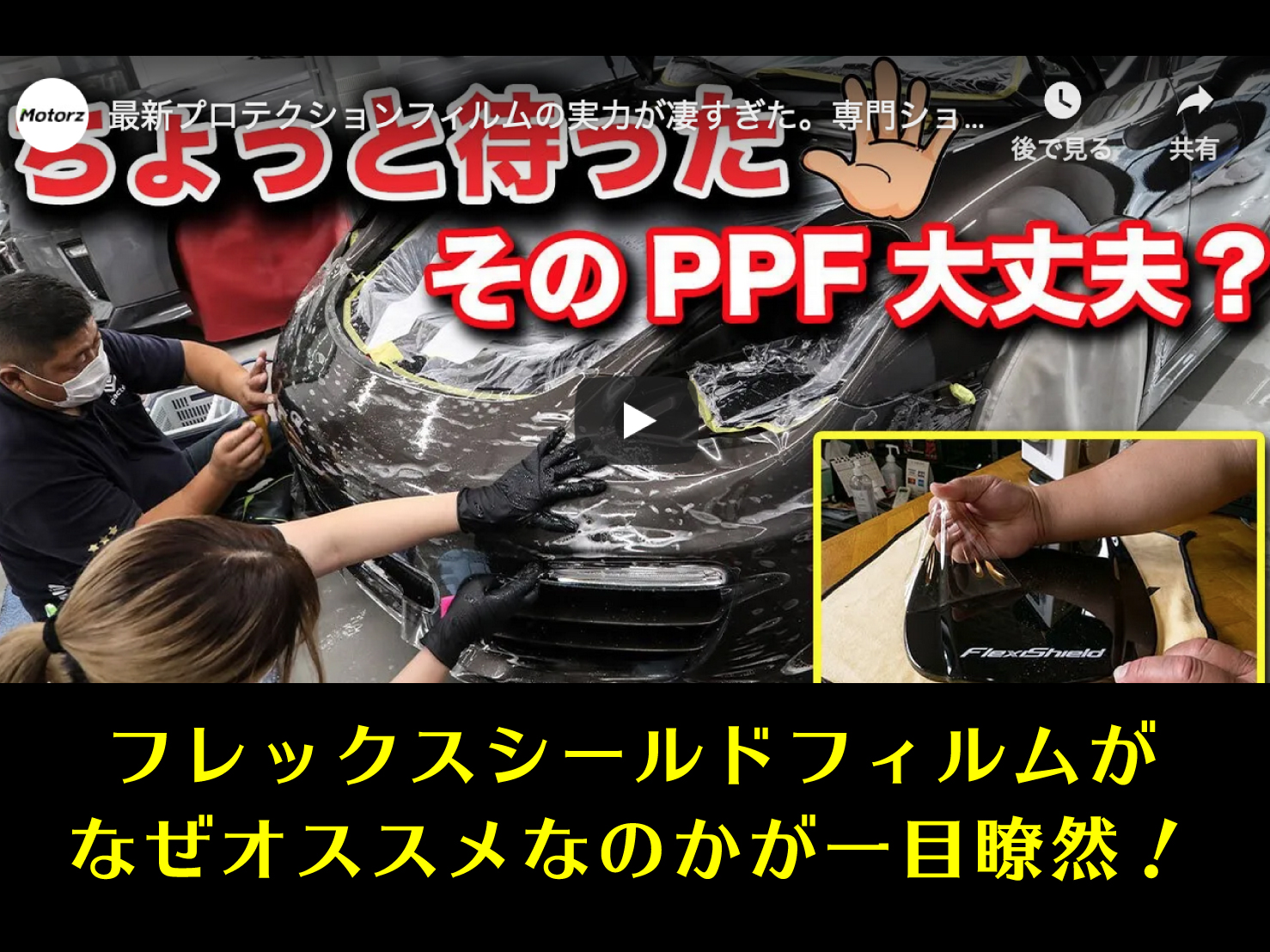 Motorz（モーターズ）公式YouTubeでP-FactoryのPPFが特集されました！ 第2弾｜P-Factory｜プロテクションフィルム施工店（透明のラッピング）東京・神奈川など陸送も ...