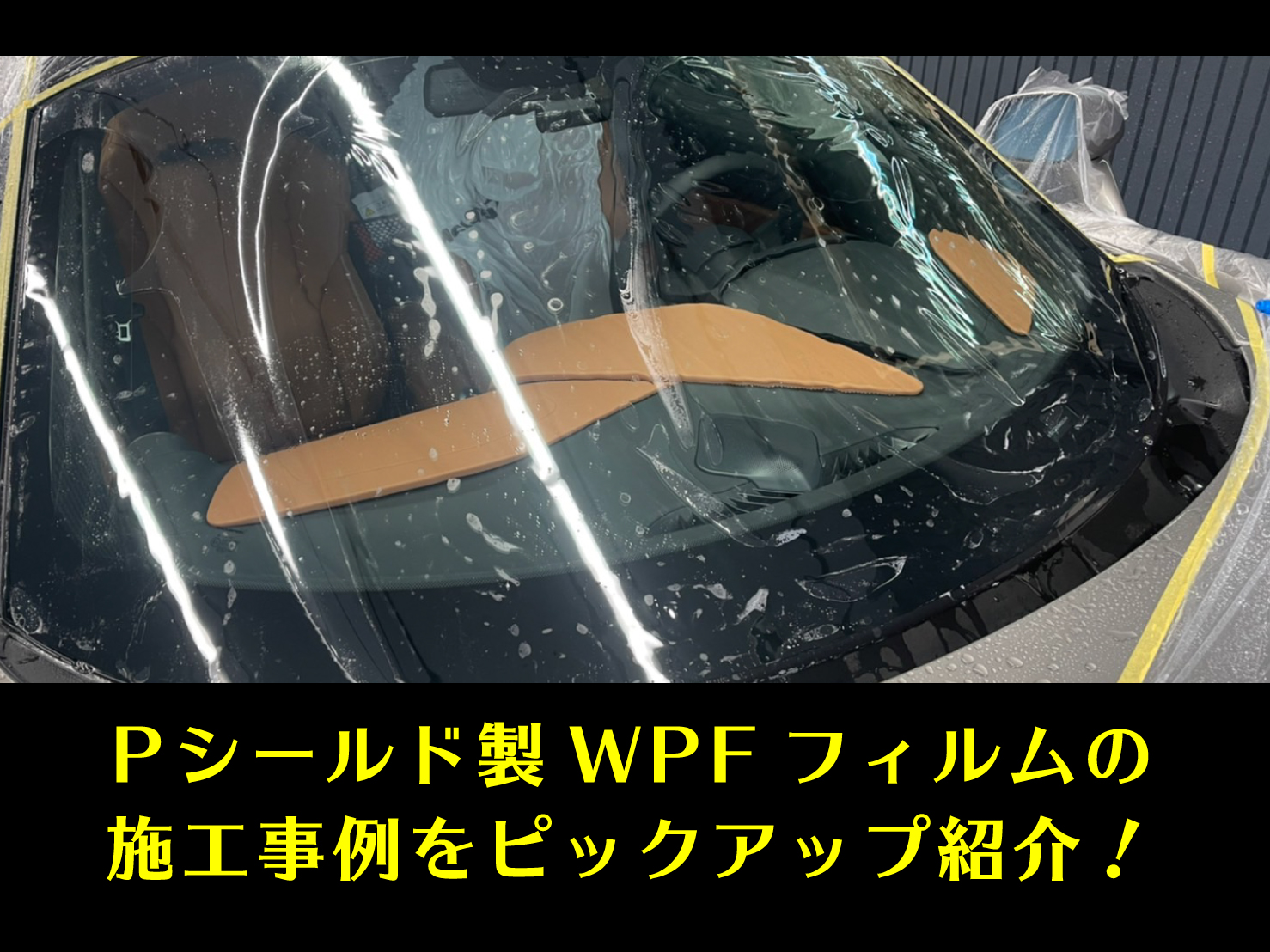 【事例紹介】Pシールド・ウインドウプロテクションフィルム施工事例 一挙紹介! 第1弾｜P-Factory｜プロテクションフィルム施工店（透明のラッピング）東京・神奈川など陸送も対応 ...
