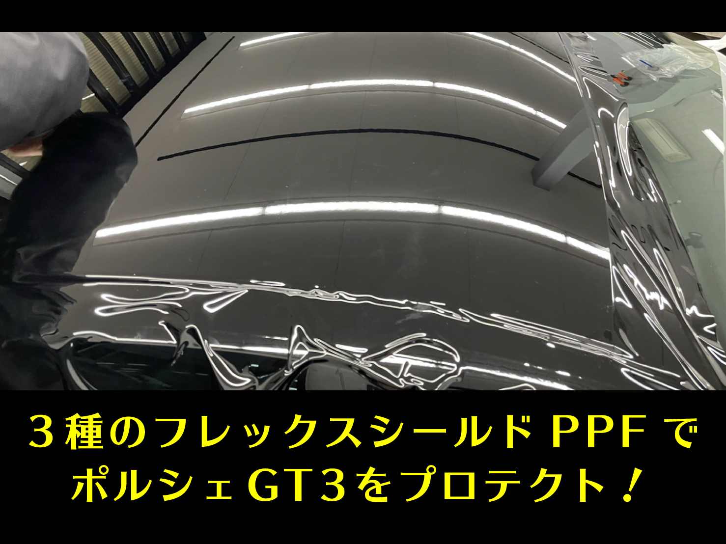 【事例紹介】ポルシェGT3 プロテクションフィルム施工｜P-Factory｜プロテクションフィルム施工店（透明のラッピング）東京・神奈川など陸送も対応｜FlexiShield｜愛川町P ...